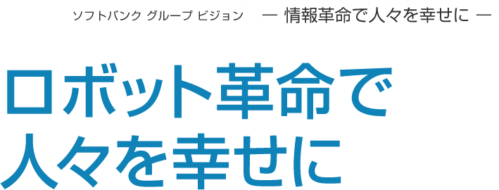 Robot | SoftBank