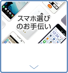 スマホアドバイザー特設ページ | スマートフォン・携帯電話 | ソフトバンク