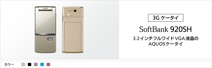 920SH | スマートフォン・携帯電話 | ソフトバンク