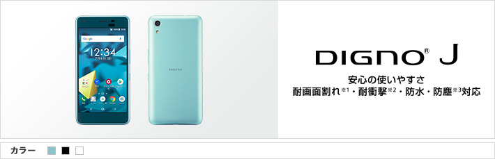 DIGNO® J | スマートフォン・携帯電話 | ソフトバンク