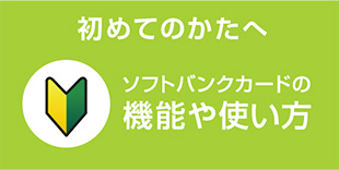 カード | ソフトバンク