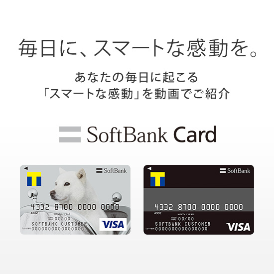 カード | ソフトバンク
