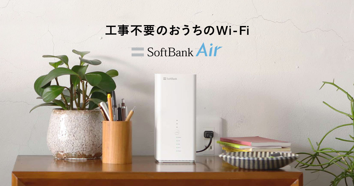 【公式】SoftBank Air（ソフトバンクエアー）工事不要！おうちのWi-Fi | インターネット・固定電話 | ソフトバンク